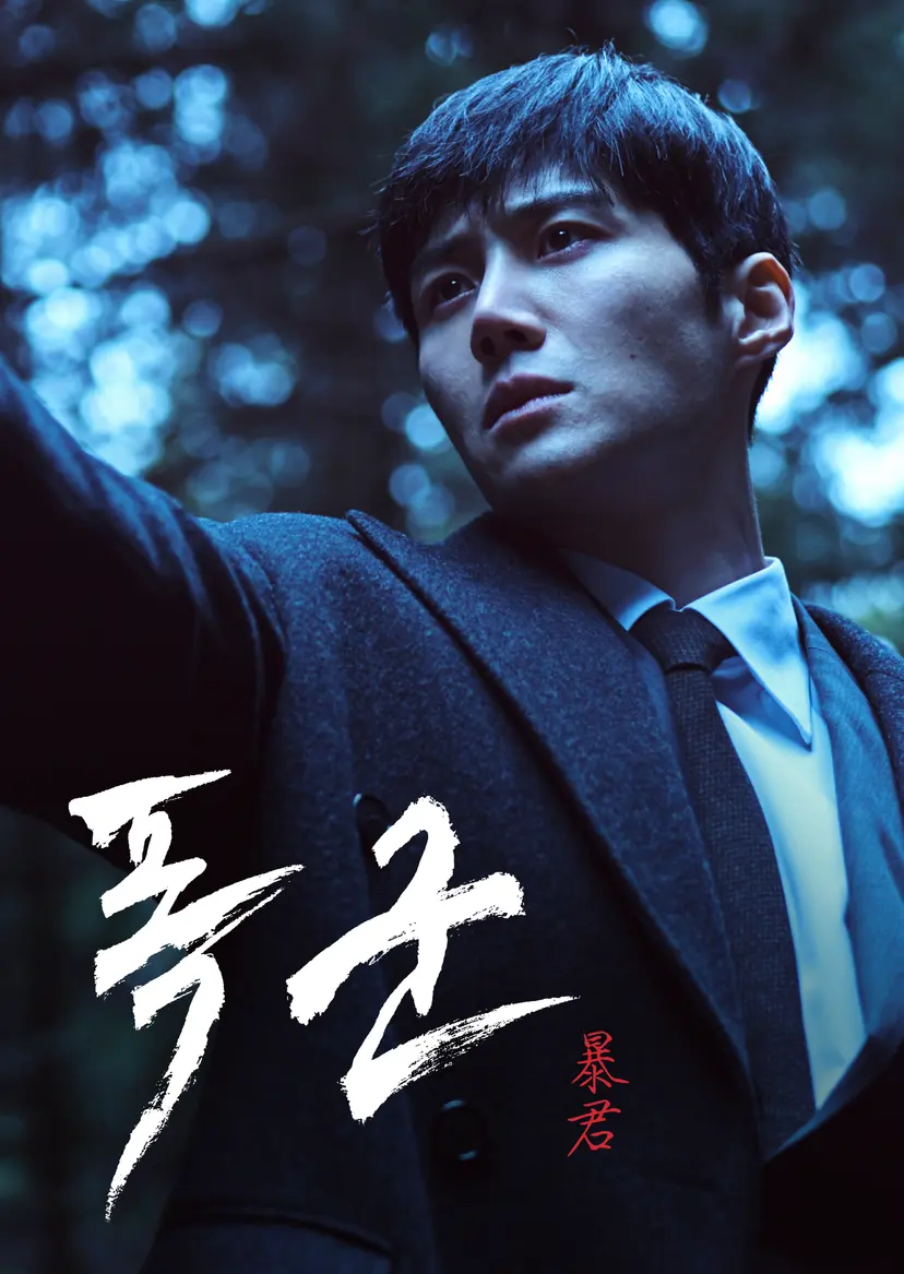 폭군 시즌1 다시 보기 보는곳 | PicklePlus