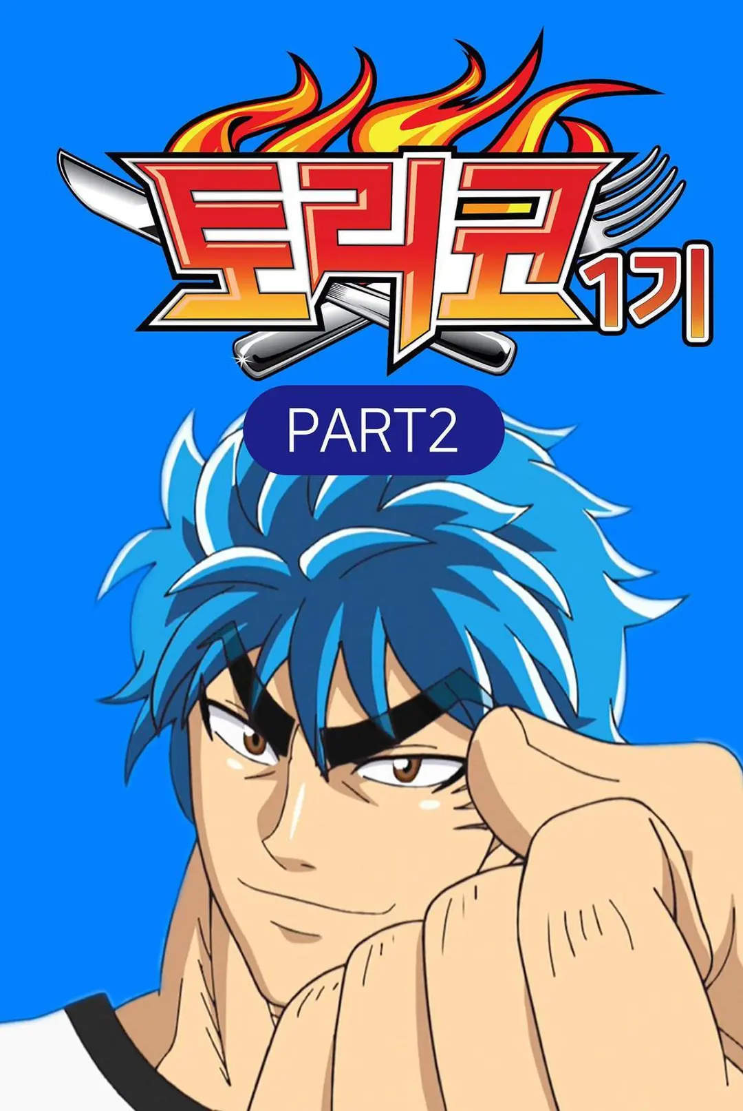 토리코 part 1 다시 보기 보는곳 | PicklePlus