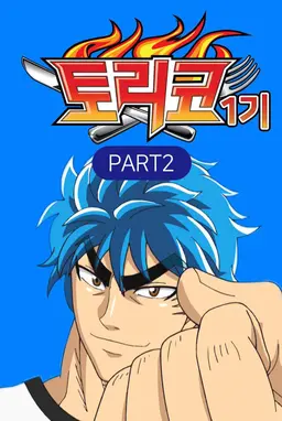 토리코 part 1 다시 보기 보는곳 | PicklePlus