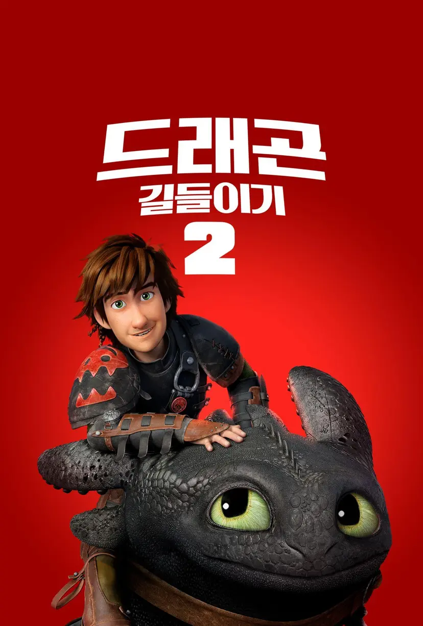 드래곤 길들이기2 다시 보기 보는곳 | PicklePlus